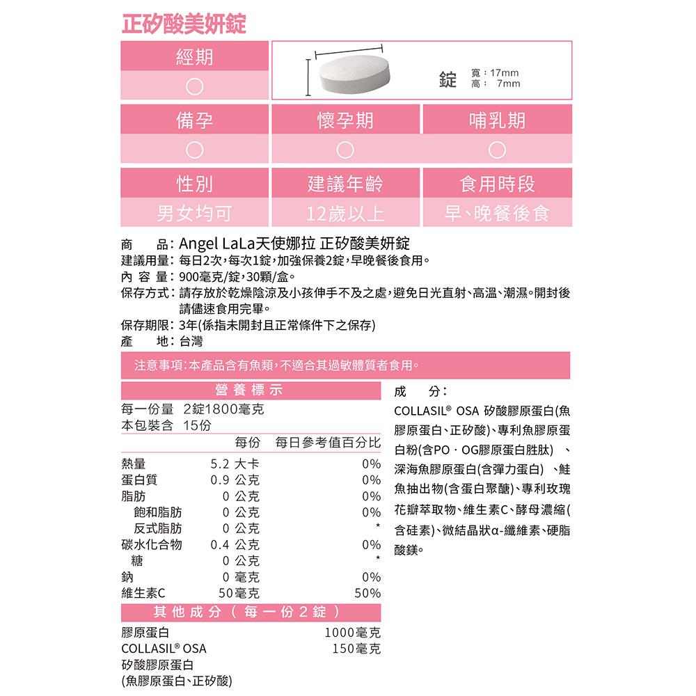 【Angel LaLa 天使娜拉】正矽酸美妍錠(30顆/盒) - 全聯全電商