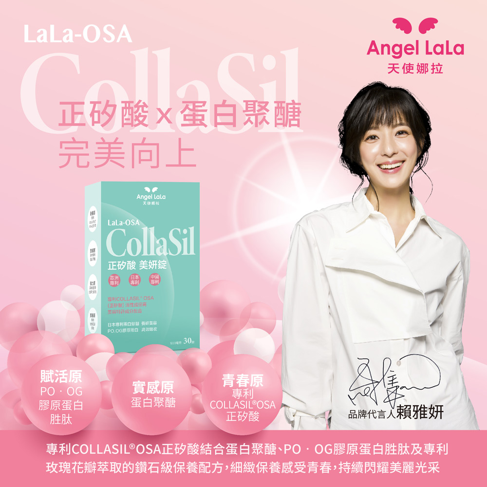 【Angel LaLa 天使娜拉】正矽酸美妍錠(30顆/盒) - 全聯全電商