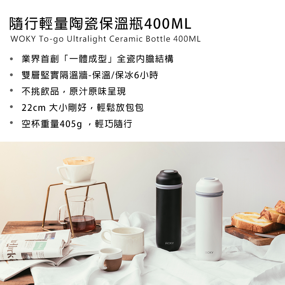 【WOKY 沃廚】真瓷系列-輕量隨行陶瓷保溫瓶(400ML) - 全聯全電商
