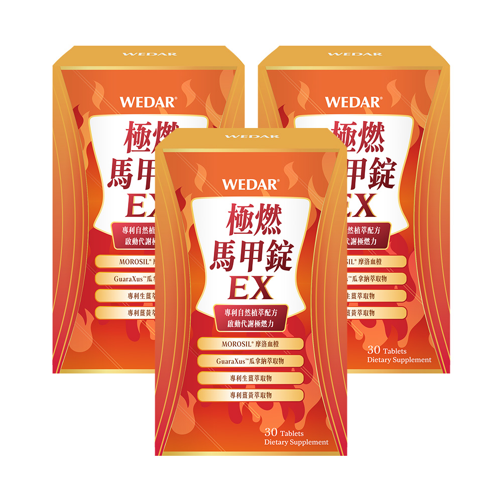 【WEDAR 薇達】極燃馬甲錠EX(30顆/盒，3盒組) - 全聯全電商