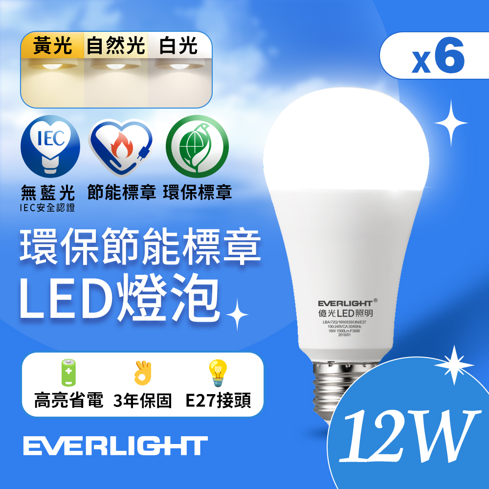 【Everlight 億光】6入組 12W 環保節能標章LED燈泡(黃光/自然光/白光) - 全聯全電商