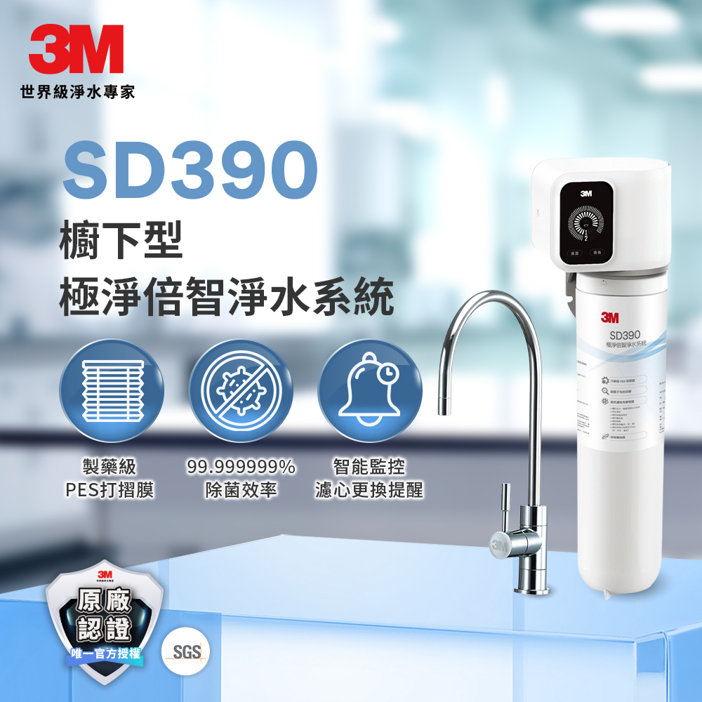 【3M】極淨倍智淨水系統(SD390) - 全聯全電商