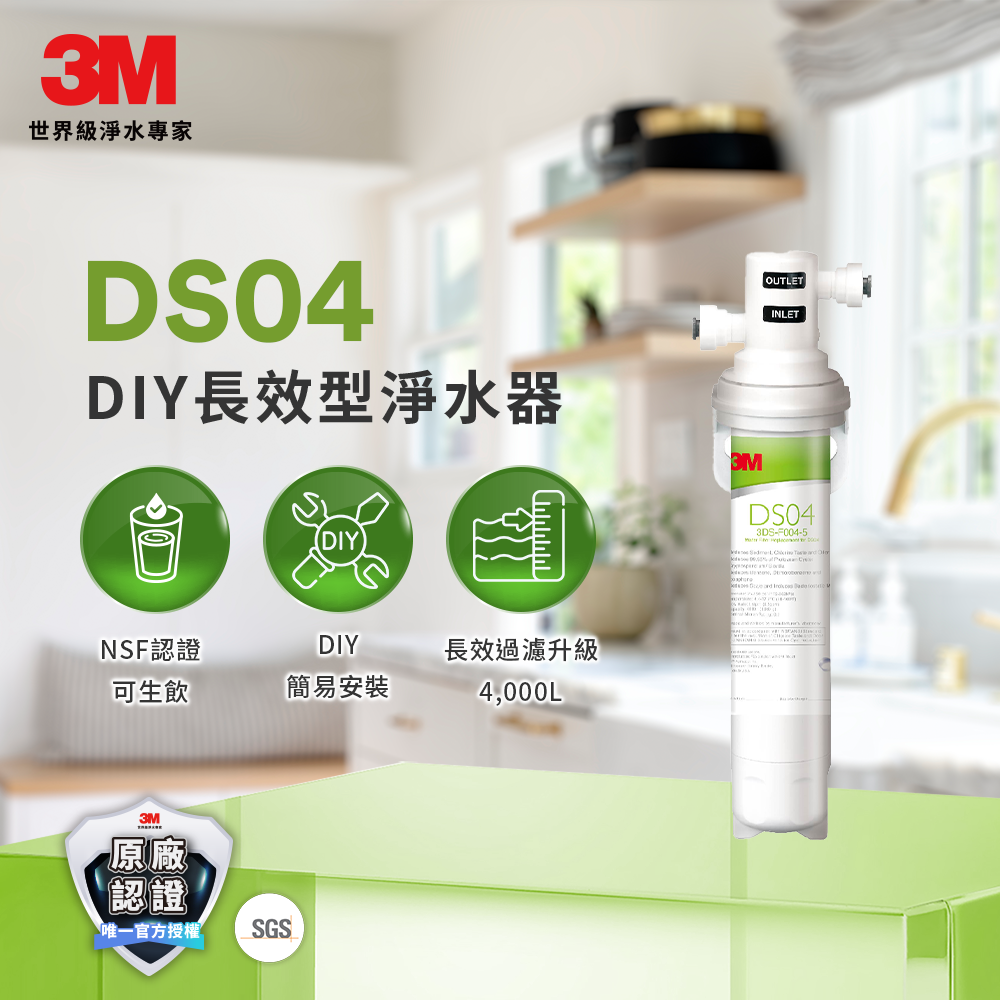 【3M】DS04長效型DIY淨水器(DS04) - 全聯全電商