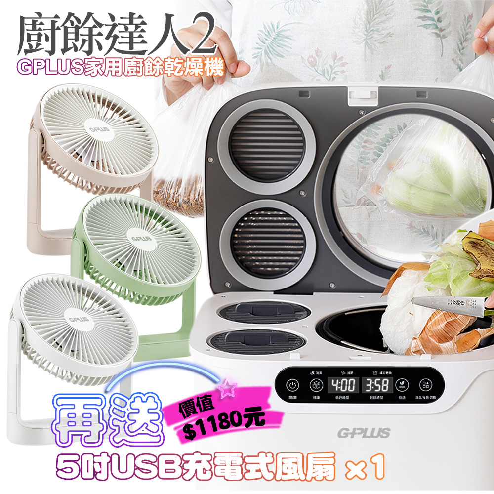 【G-PLUS 拓勤】GP-KW02 廚餘達人2 家用廚餘乾燥機+送BF-D001 USB充電式風扇(顏色隨機) - 全聯全電商
