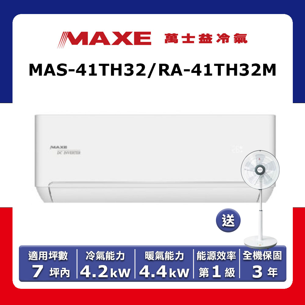 【MAXE 萬士益】7坪內《冷暖型-TH32系列》變頻分離式空調MAS-41TH32/RA-41TH32M((加碼送風扇)★含基本運送(偏遠另 ...