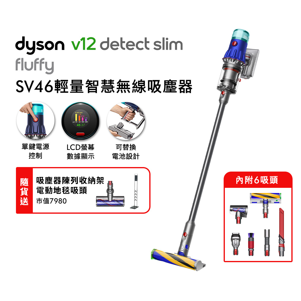【Dyson 戴森】V12 Fluffy SV46智慧無線吸塵器(贈收納架+地毯吸頭+果汁機) - 全聯全電商