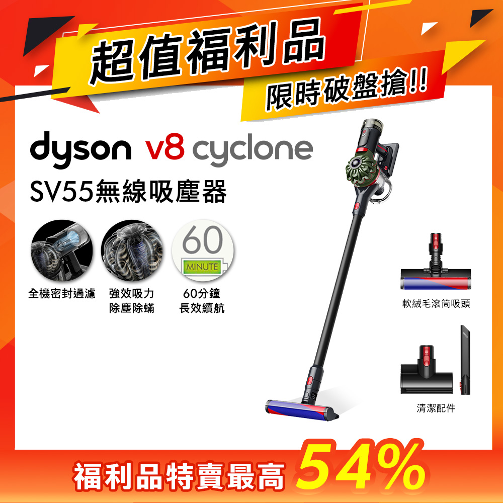 【Dyson 戴森】超值福利品★Dyson 戴森 V8 Cyclone SV55 無線吸塵器(SV55) - 全聯全電商