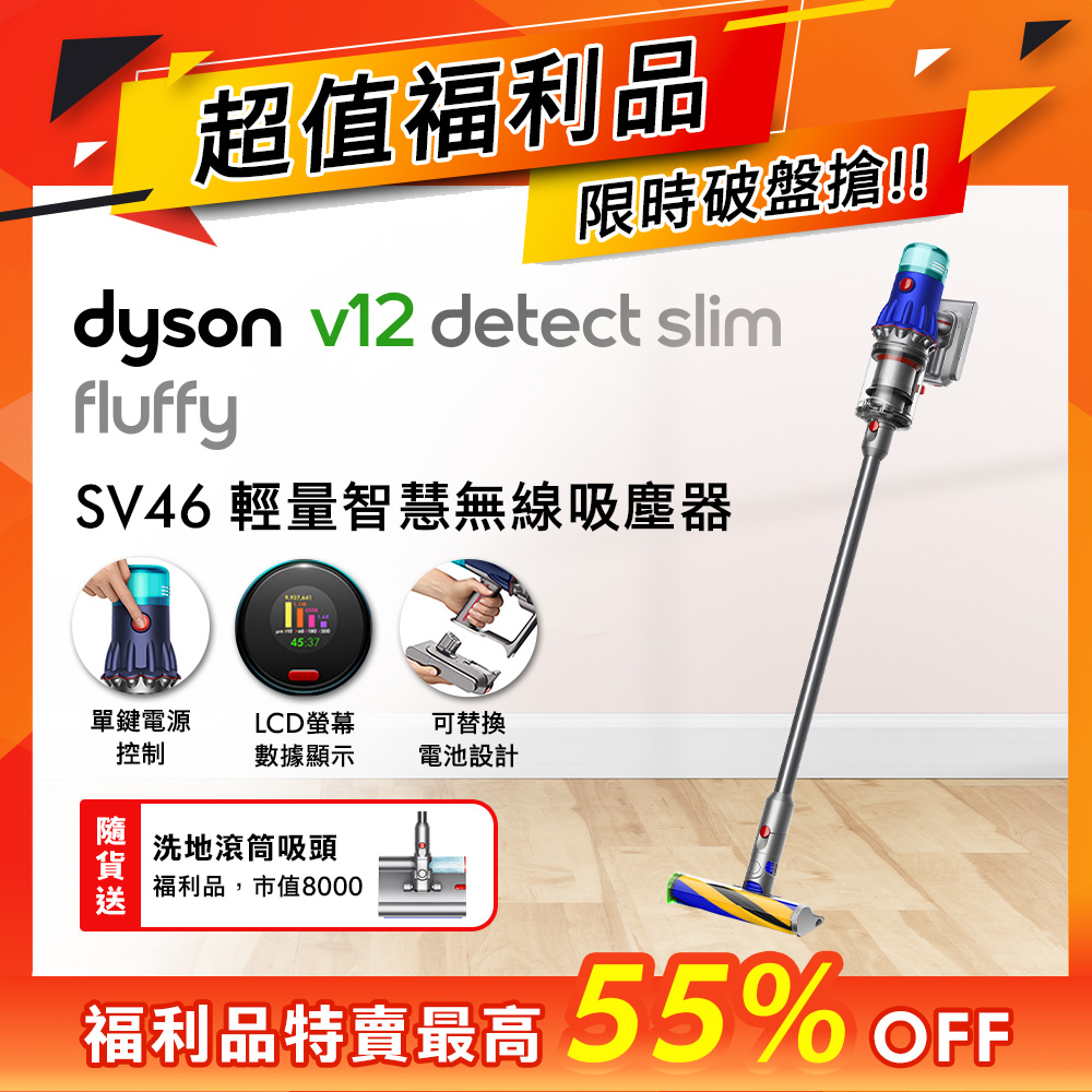 【Dyson 戴森】【超值福利品】V12 Detect Slim Fluffy SV46 強勁輕量無線吸塵器(《旗艦洗地雙頭組》) - 全聯全電商