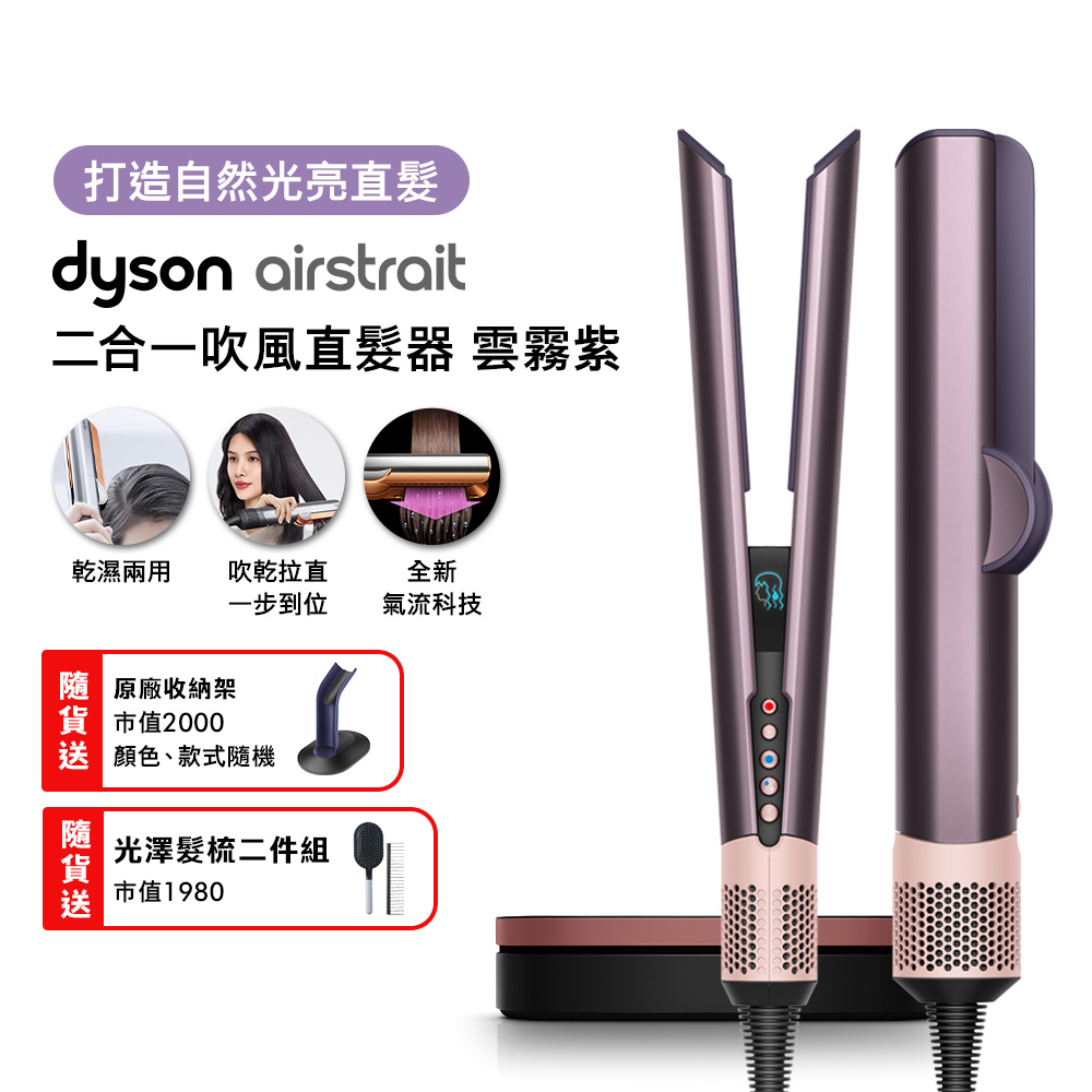 【Dyson 戴森】【張員瑛同款】Airstrait二合一吹風直髮器 HT01 雲霧紫(收納架+光澤雙梳*2) - 全聯全電商