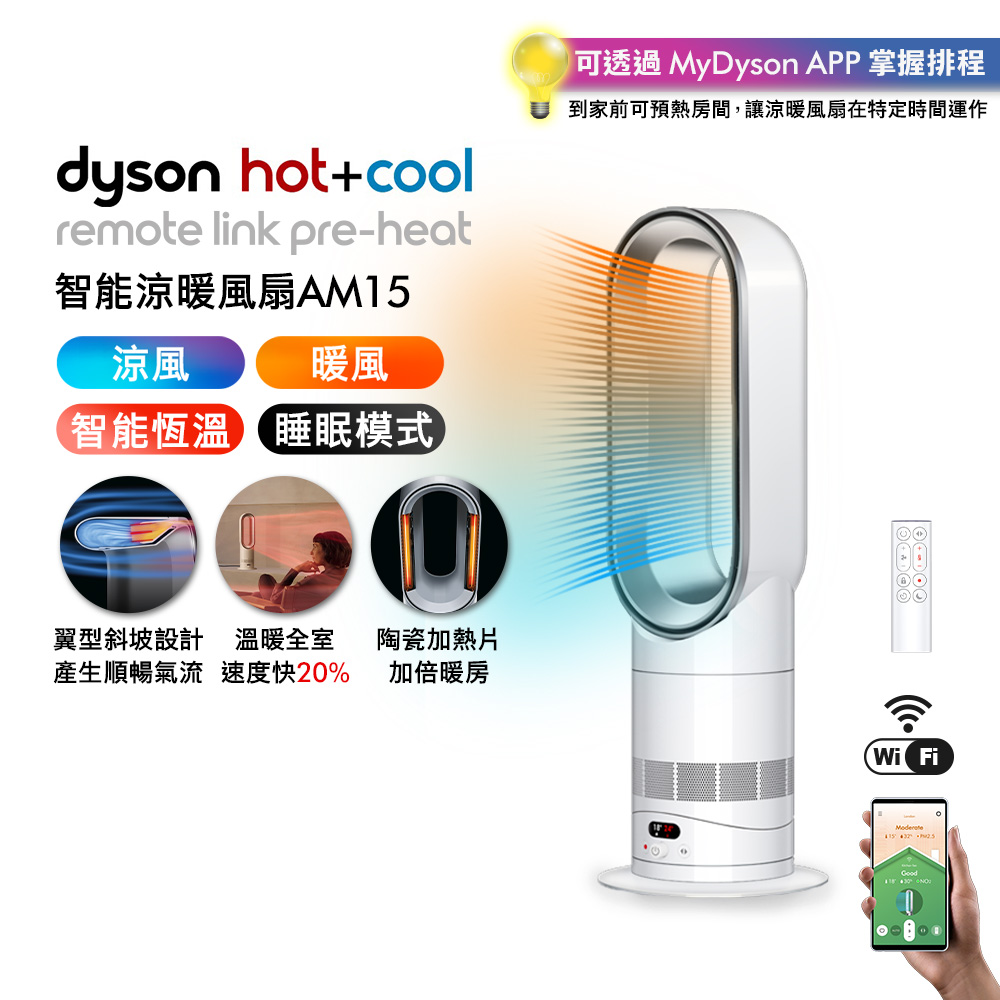 【Dyson 戴森】Hot+Cool HF1 智能涼暖風扇 氣流倍增器 (AM15) - 全聯全電商