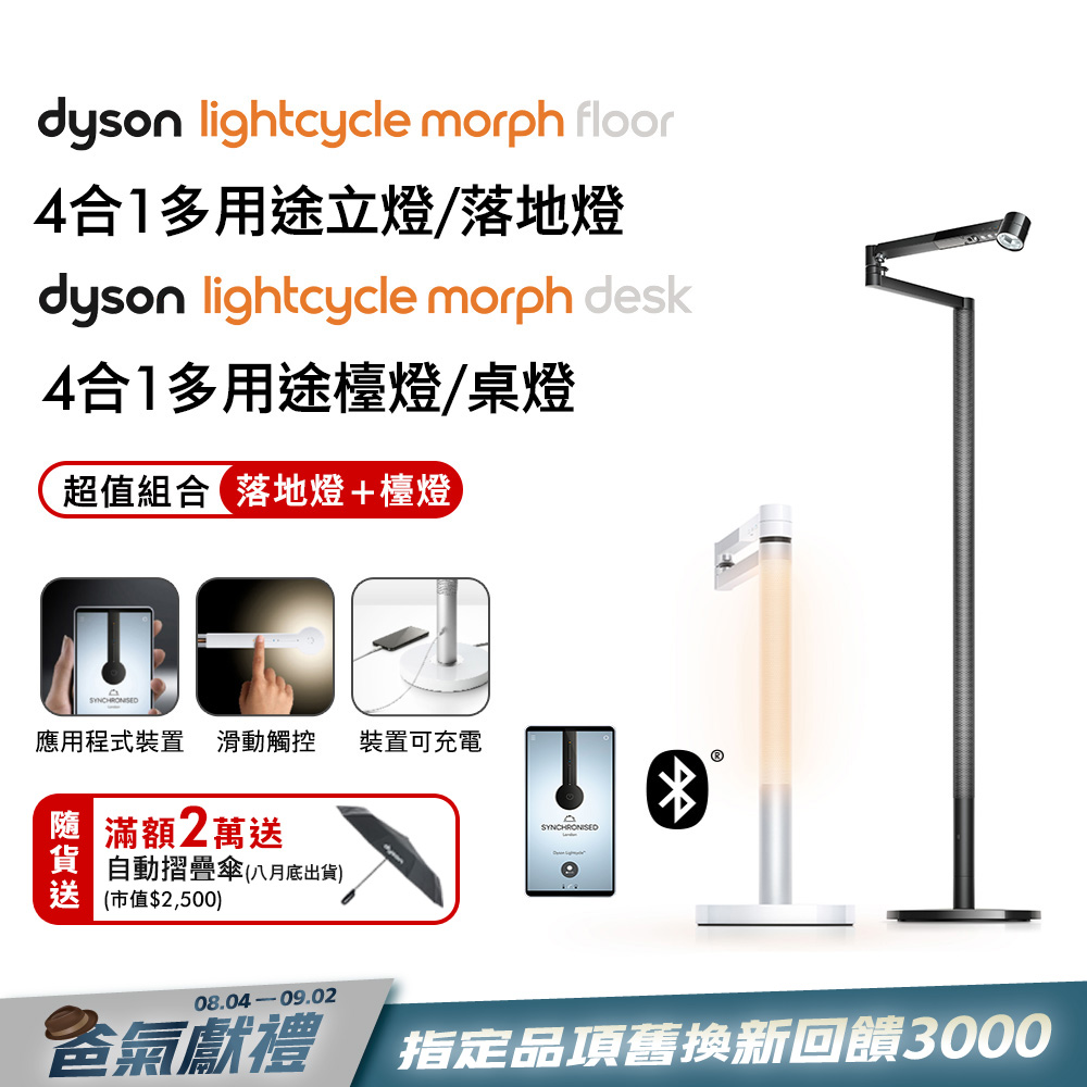 【Dyson 戴森】Dyson戴森(超值組合)Solarcycle Morph 桌燈 + 落地燈(CD06+CF06) - 全聯全電商