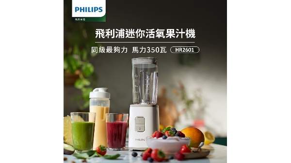 【PHILIPS 飛利浦】迷你活氧果汁機 HR2601_1台(S241202101) - 全聯全電商