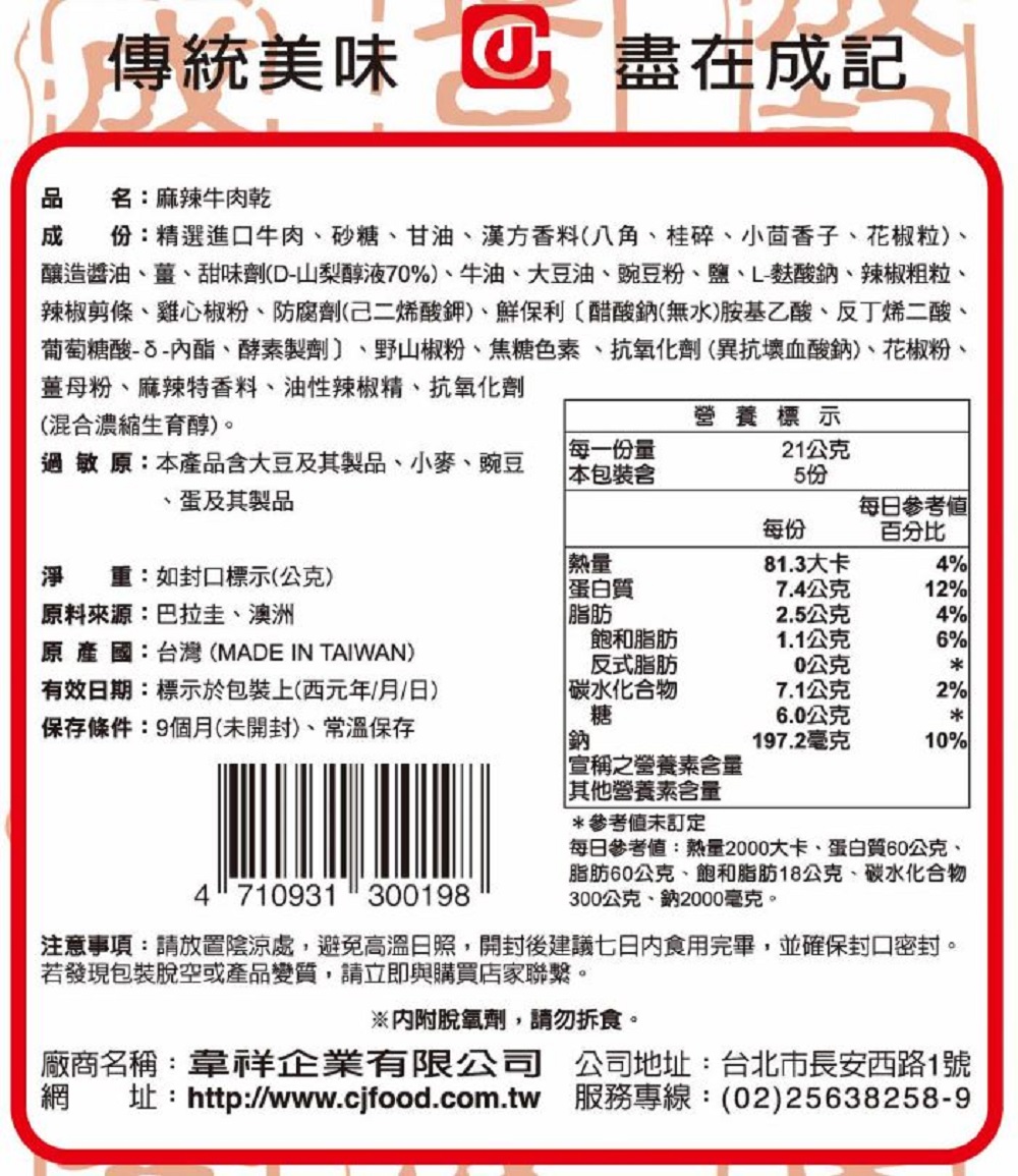 【成記】麻辣牛肉乾(90g) - 全聯線上購-隔日達平台