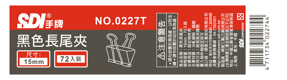 【SDI】15mm長尾夾 0227T - 全聯全電商